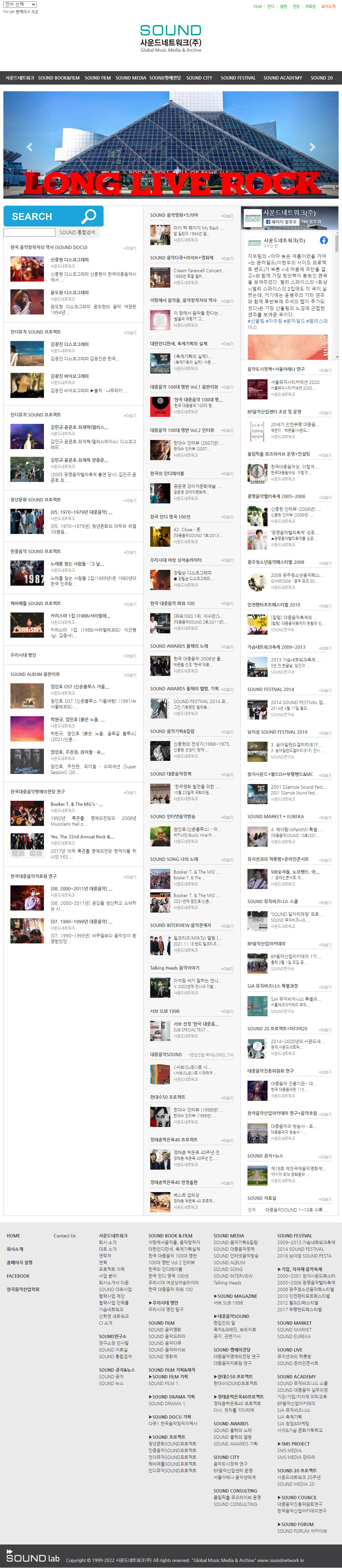 사운드네트워크 30주년 - 2014~2020년의 사운드네트워크 홈페이지 작업