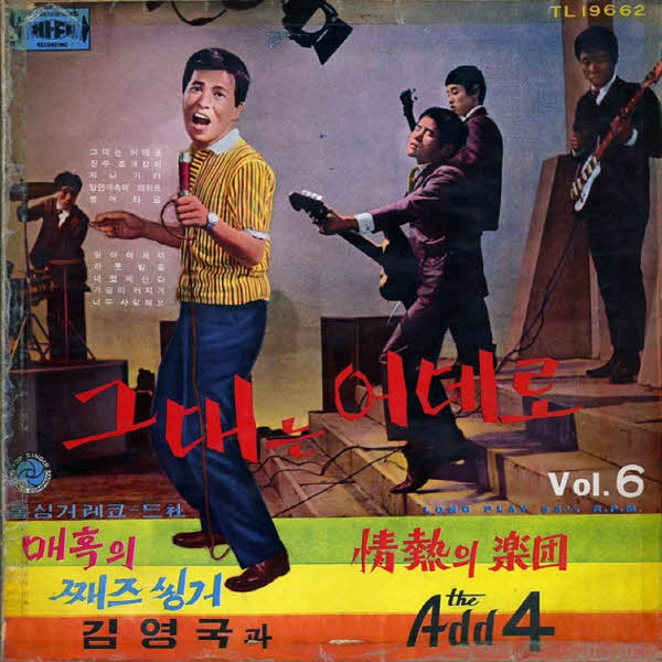 SOUND ALBUM 주목할 앨범 감상 - 김영국과 에드훠(The Add4) [그대는 어데로] (1965/톱싱거레코드사) - 신중현
