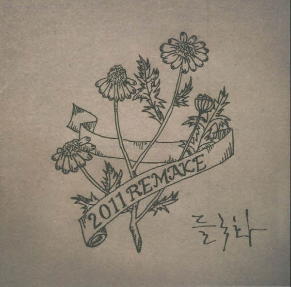 SOUND ALBUM 주목할 앨범 감상, 음반리뷰 - VA [2011 들국화 리메이크] (2011/RubySalon Record ...