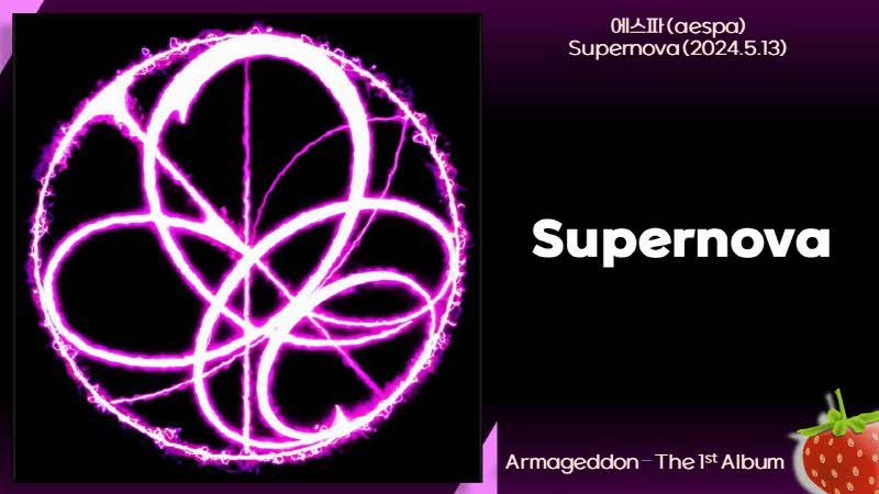 AI SOUND 대중음악칼럼, 음악산업 연구 - 에스파(aespa) - Supernova / 맥락 없는 단어들의 나열